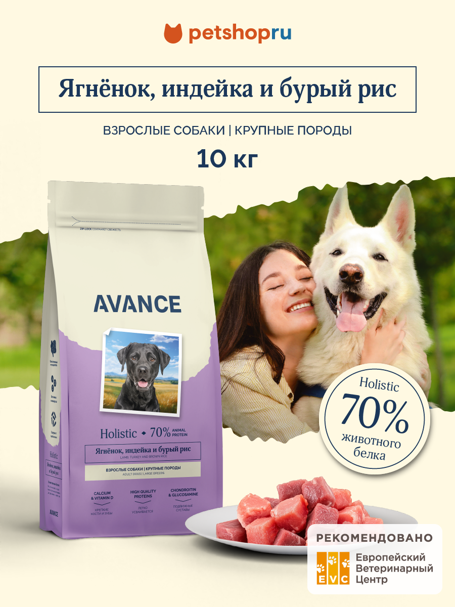 AVANCE holistic Полнорационный сухой корм для взрослых собак крупных пород с ягненком, индейкой и бурым рисом, Adult Dog Large Breeds lamb, turkey and brownn rice, 10 кг
