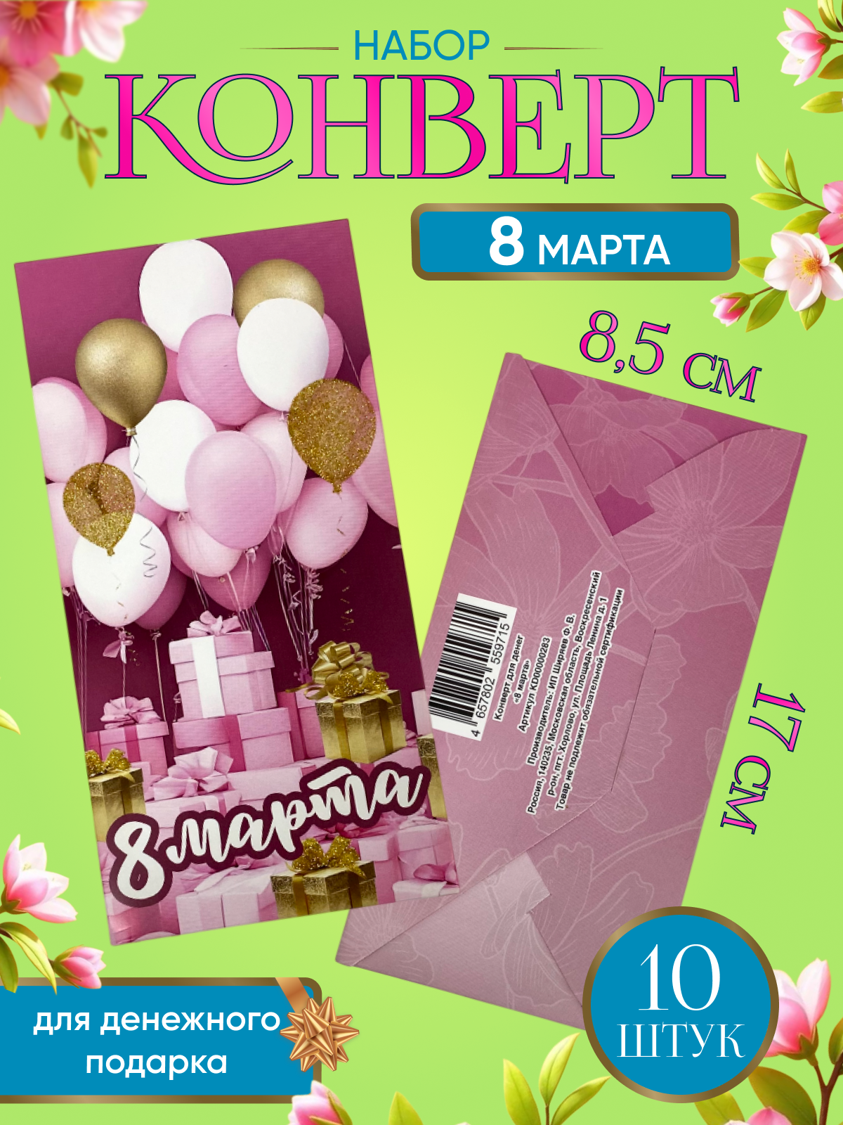 Набор открыток конверт для денег "8 марта" 10 шт.