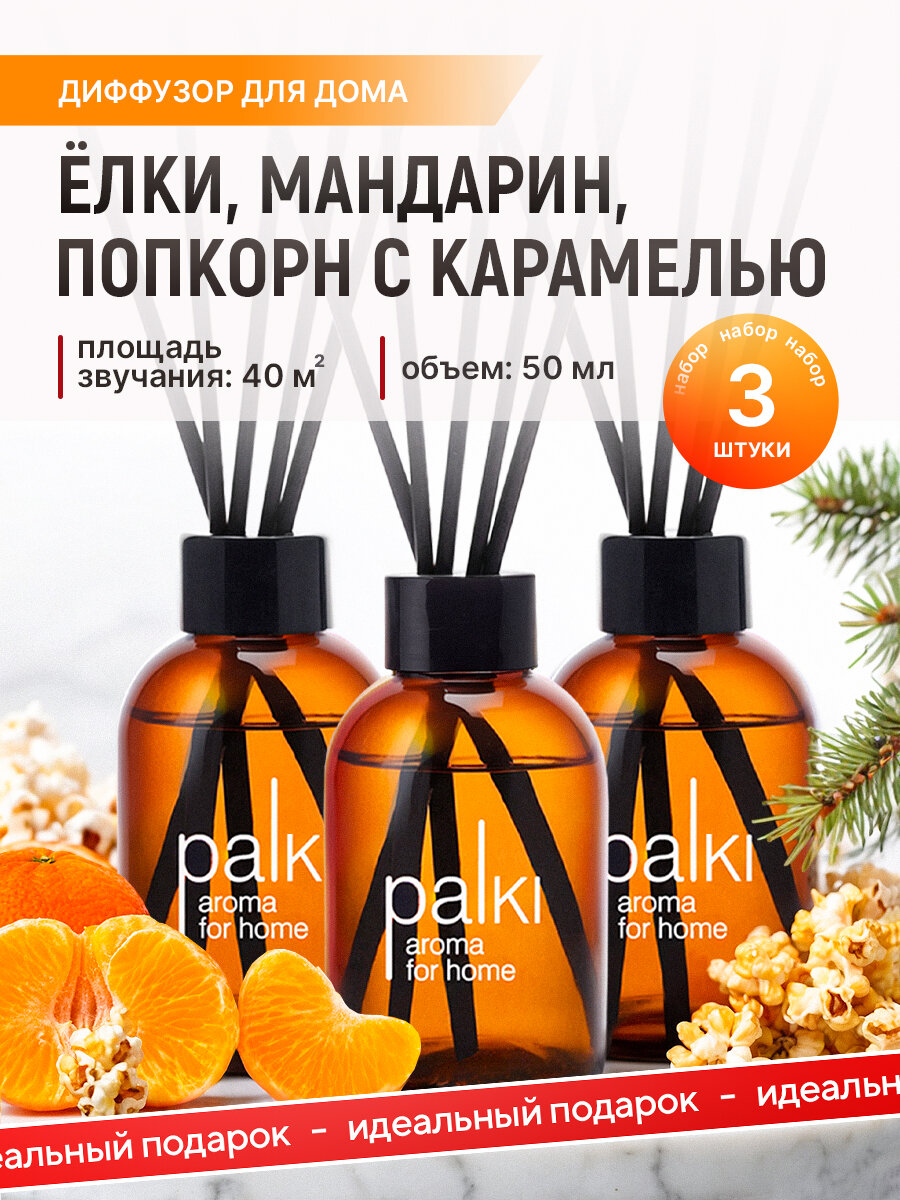 Ароматический диффузор для дома с палочками, парфюмированный ароматизатор 3 шт