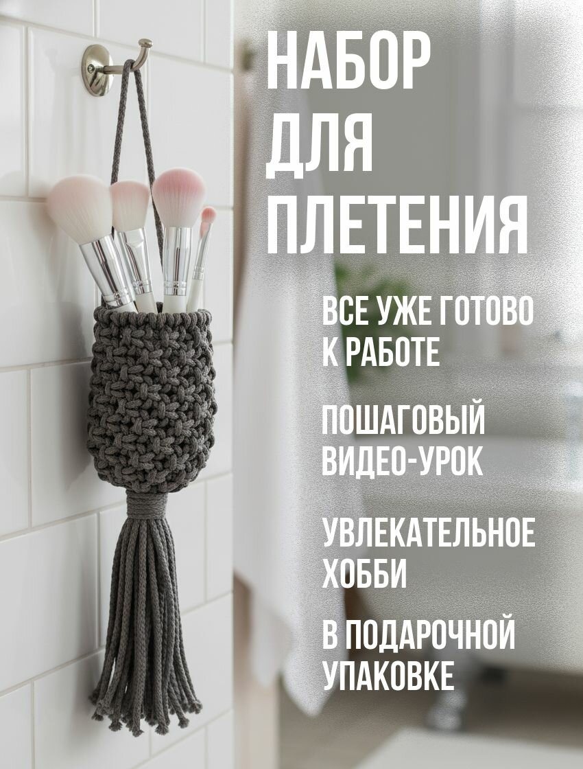 Набор для плетения макраме для начинающих