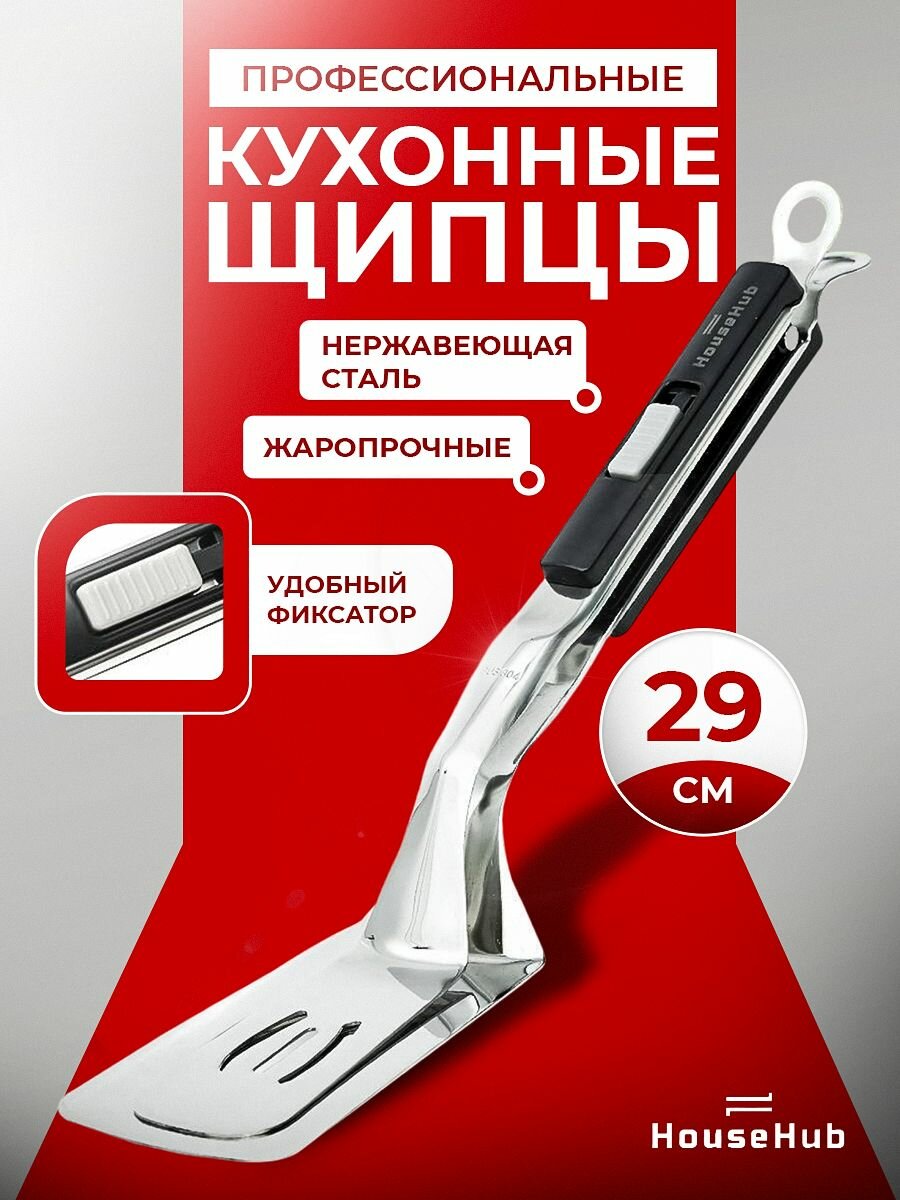 Щипцы кухонные, лопатка для кухни из нержавеющей стали с фиксирующей кнопкой