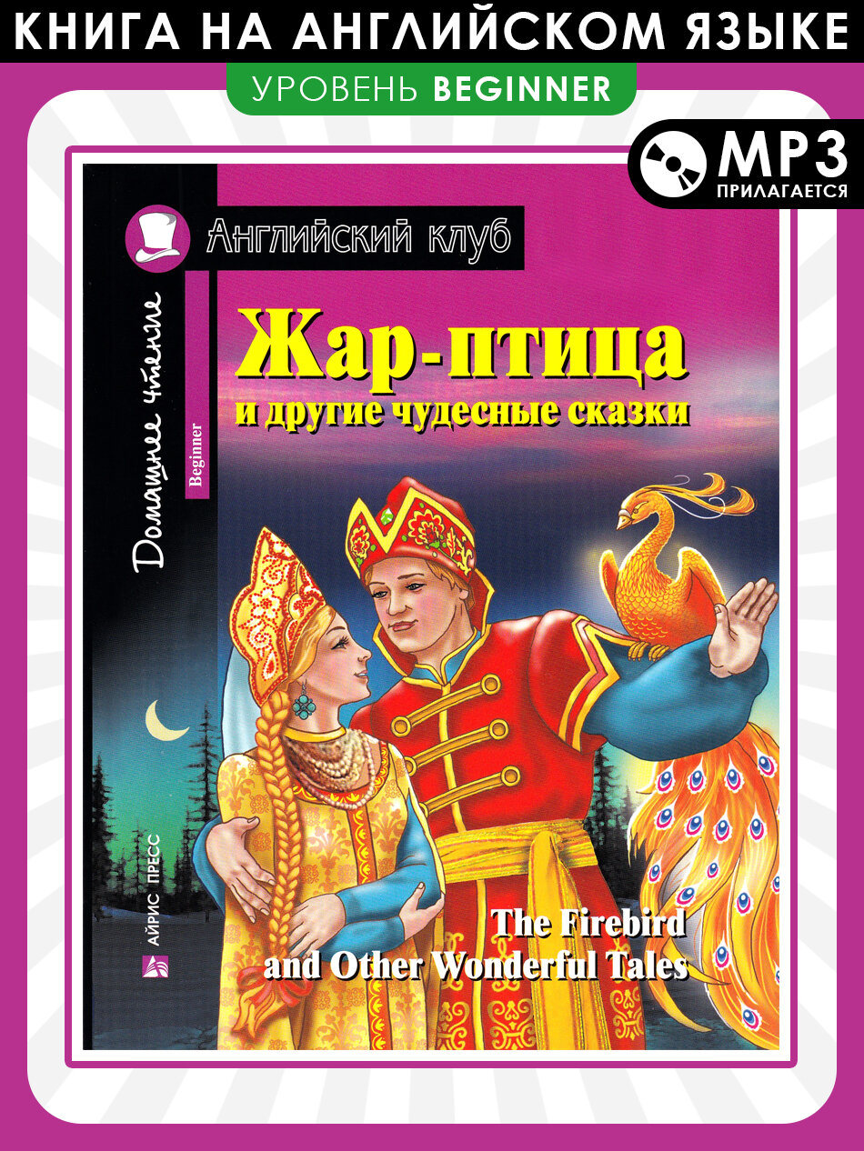 Жар-птица и другие чудесные сказки. Английский клуб