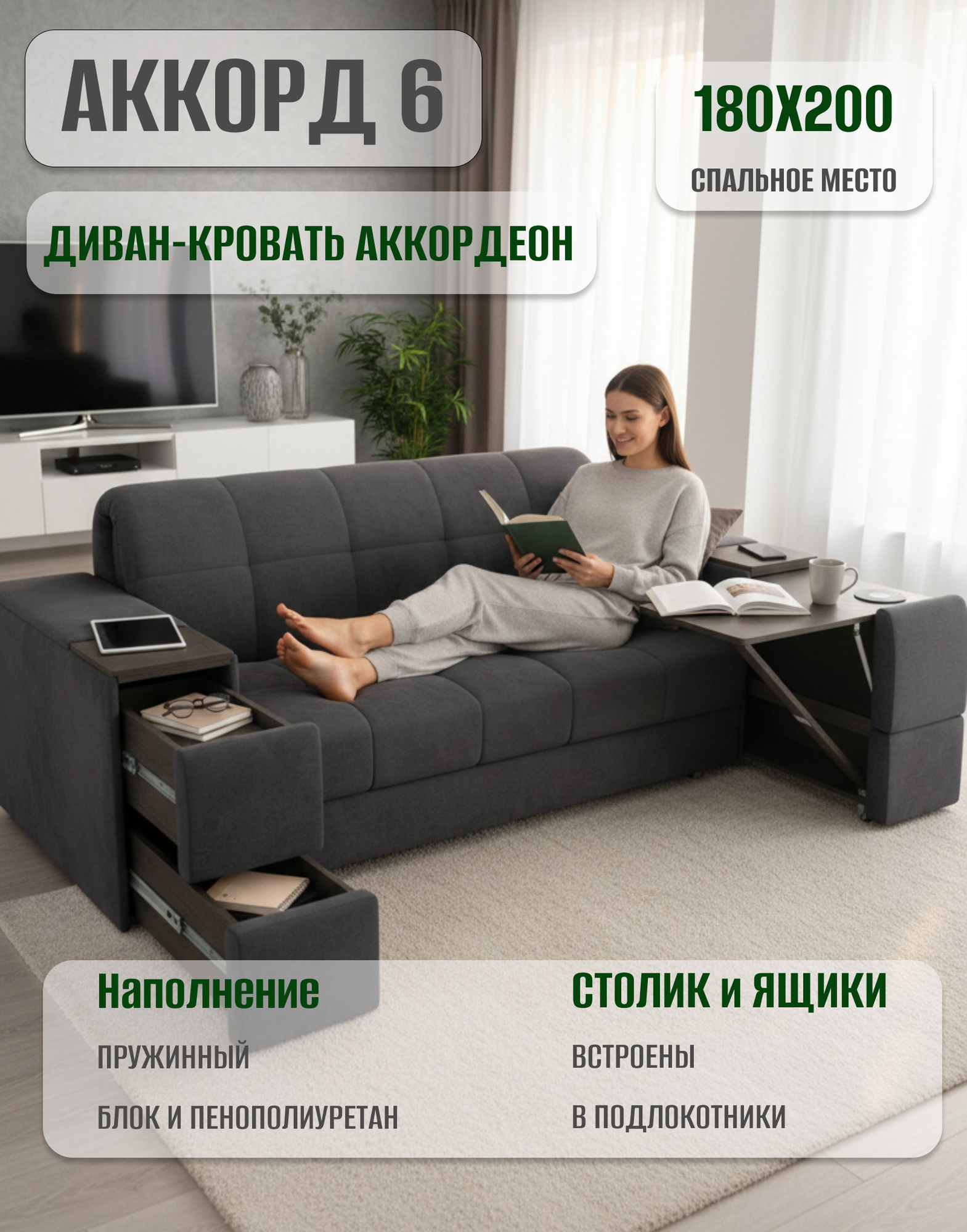 Диван-кровать "Аккорд-6", аккордеон, независимый пружинный блок, с столиком, ортопедическое основание, сп. м. 180*200 см