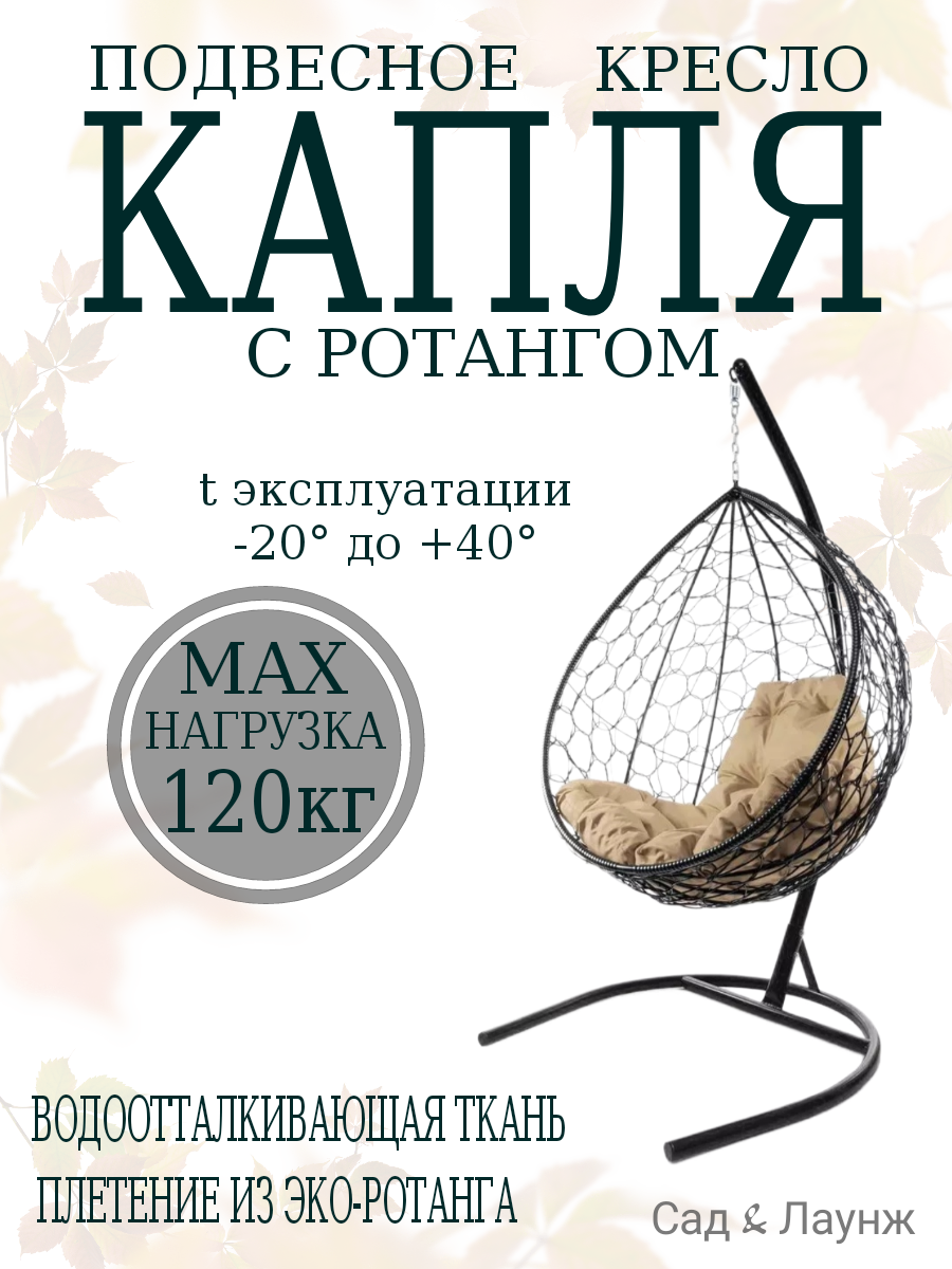 Подвесное кресло кокон Капля с ротангом черное с бежевой подушкой, высота 193 см