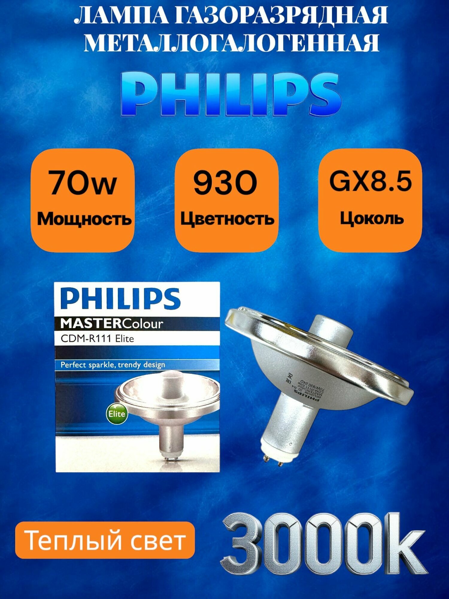 Лампа металлогалогенная Philips Master Colour CDM-R111 Elite 70w/930/GX8.5 24D