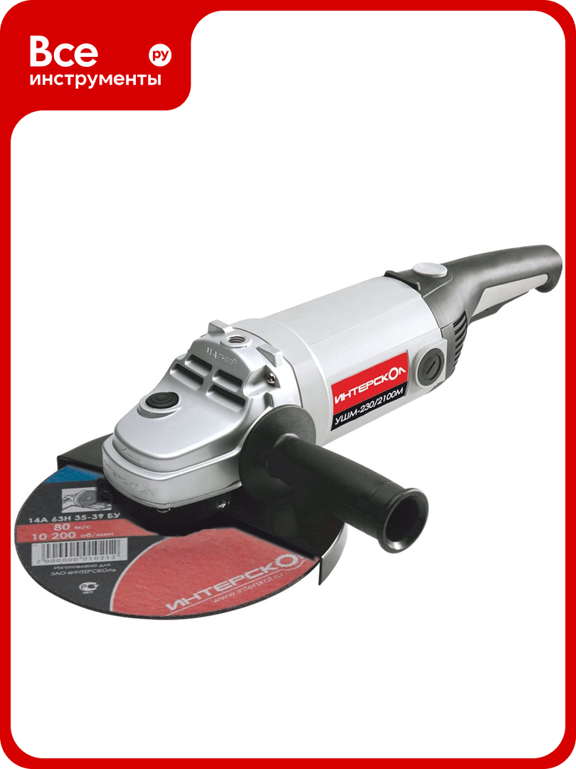 Угловая шлифмашина Интерскол УШМ-230/2100 М 60.1.2.00