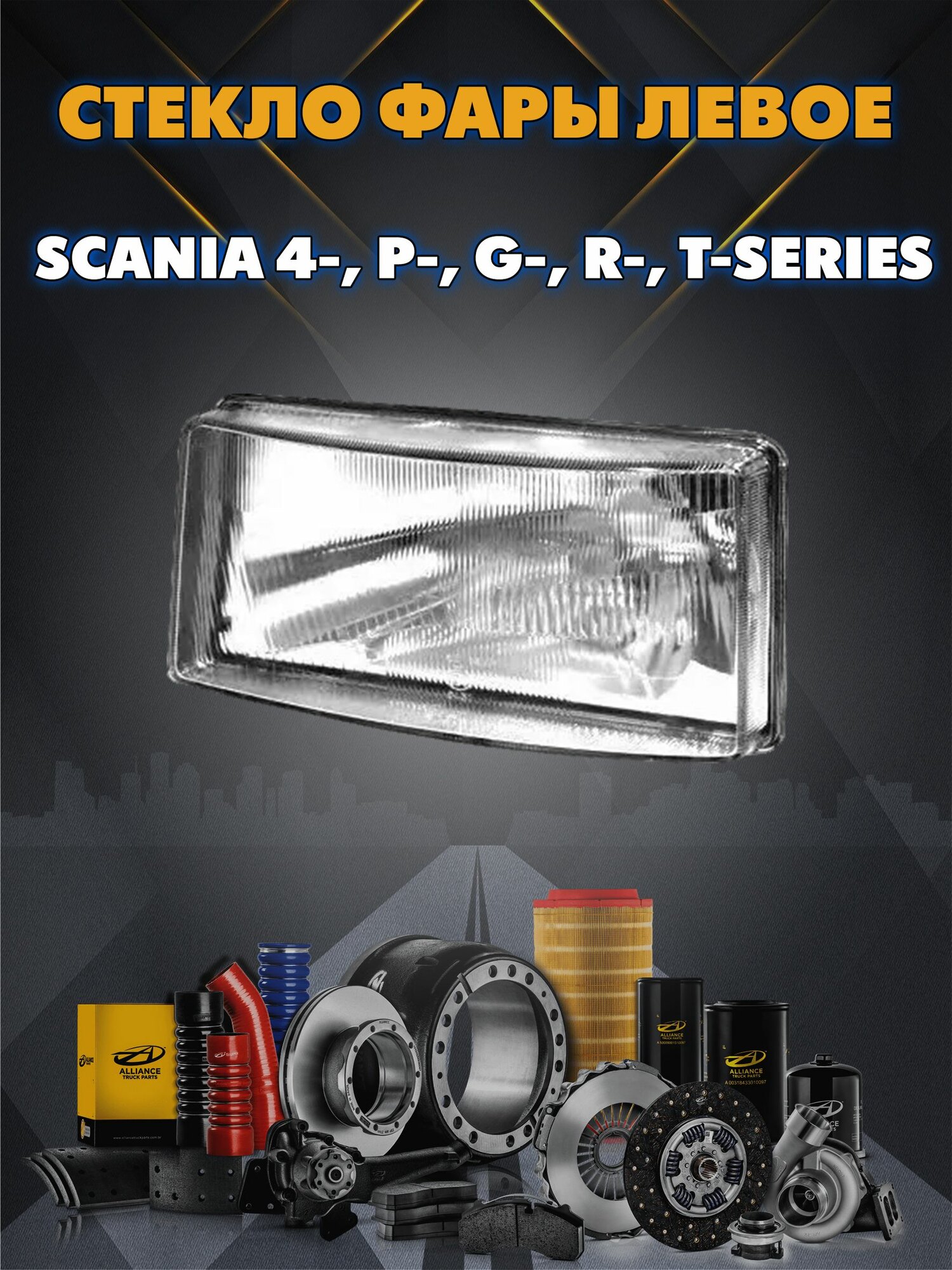 Стекло фары левое Scania 4-, P-, G-, R-, T-Series