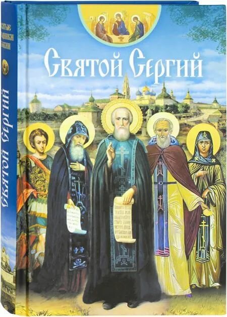 Святой Сергий (Сибирская Благозвонница)
