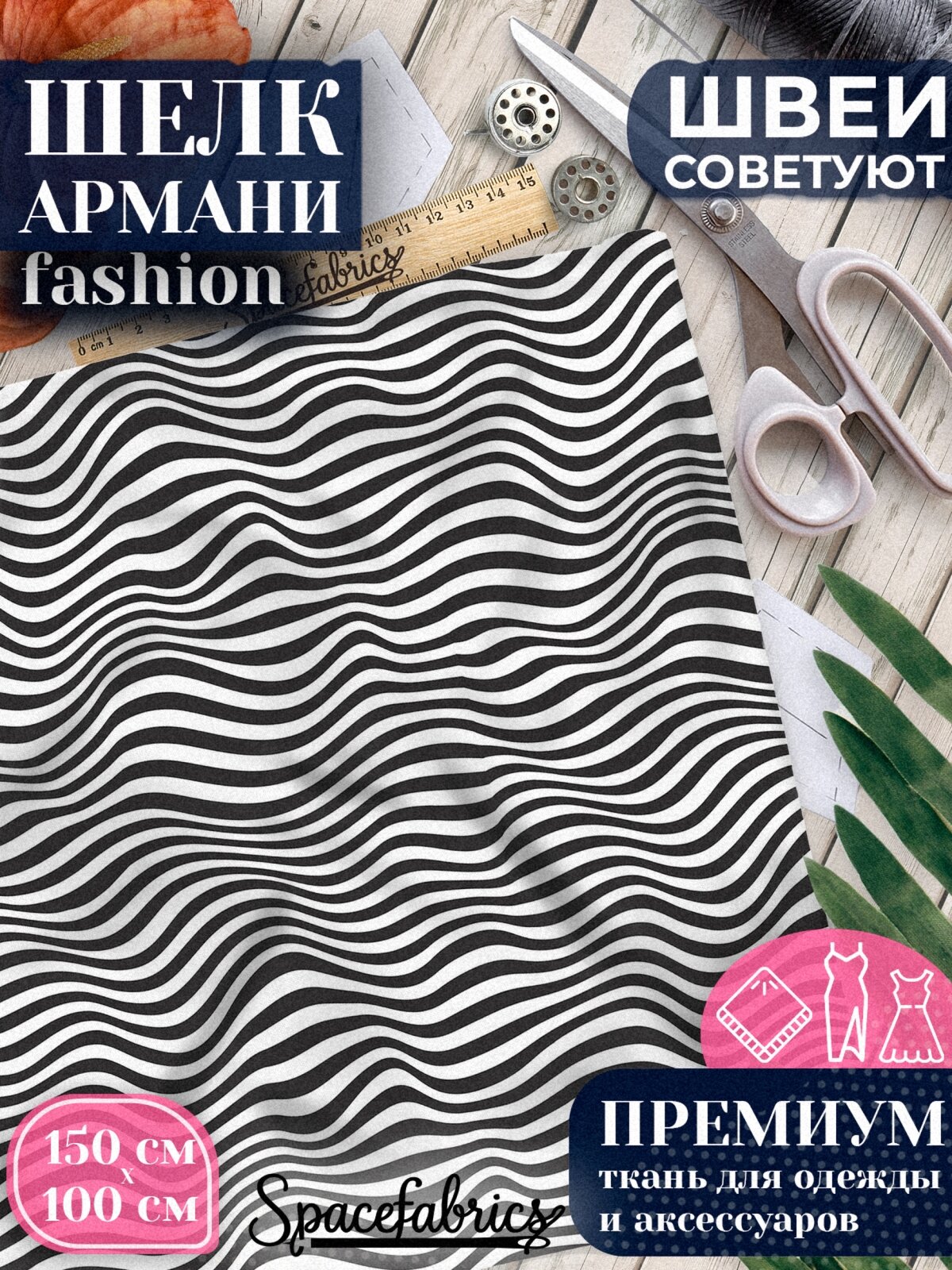 Шелк Армани, искусственный атлас шелк Armani, мягкий для костюмов, пижам, платьев, юбок. 147*100 см, 90 г/м , отрез