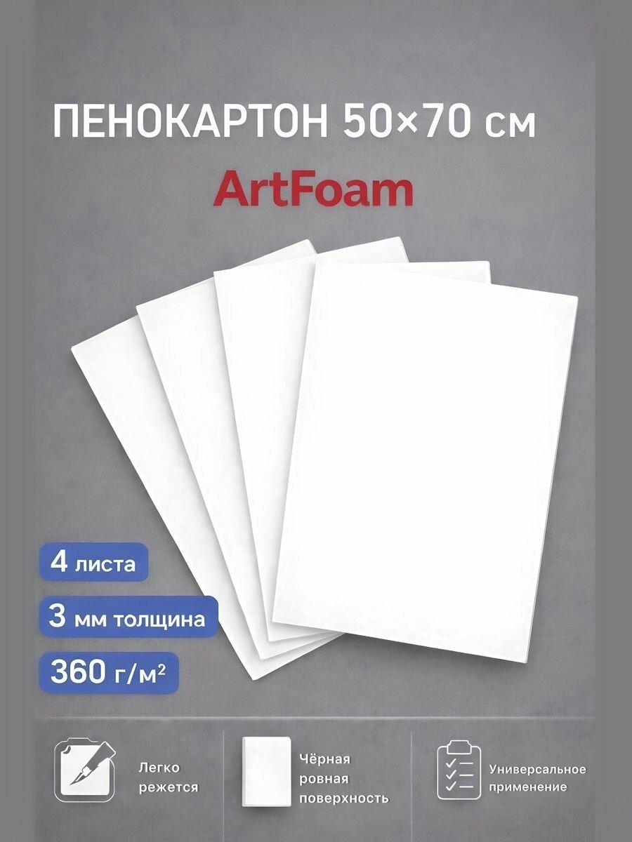 Пенокартон ArtFoam Standard, 3 мм, 4 листа размером 50х70 см
