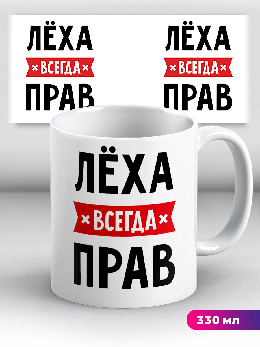 Кружка с приколом подарок с именем Лёха всегда прав