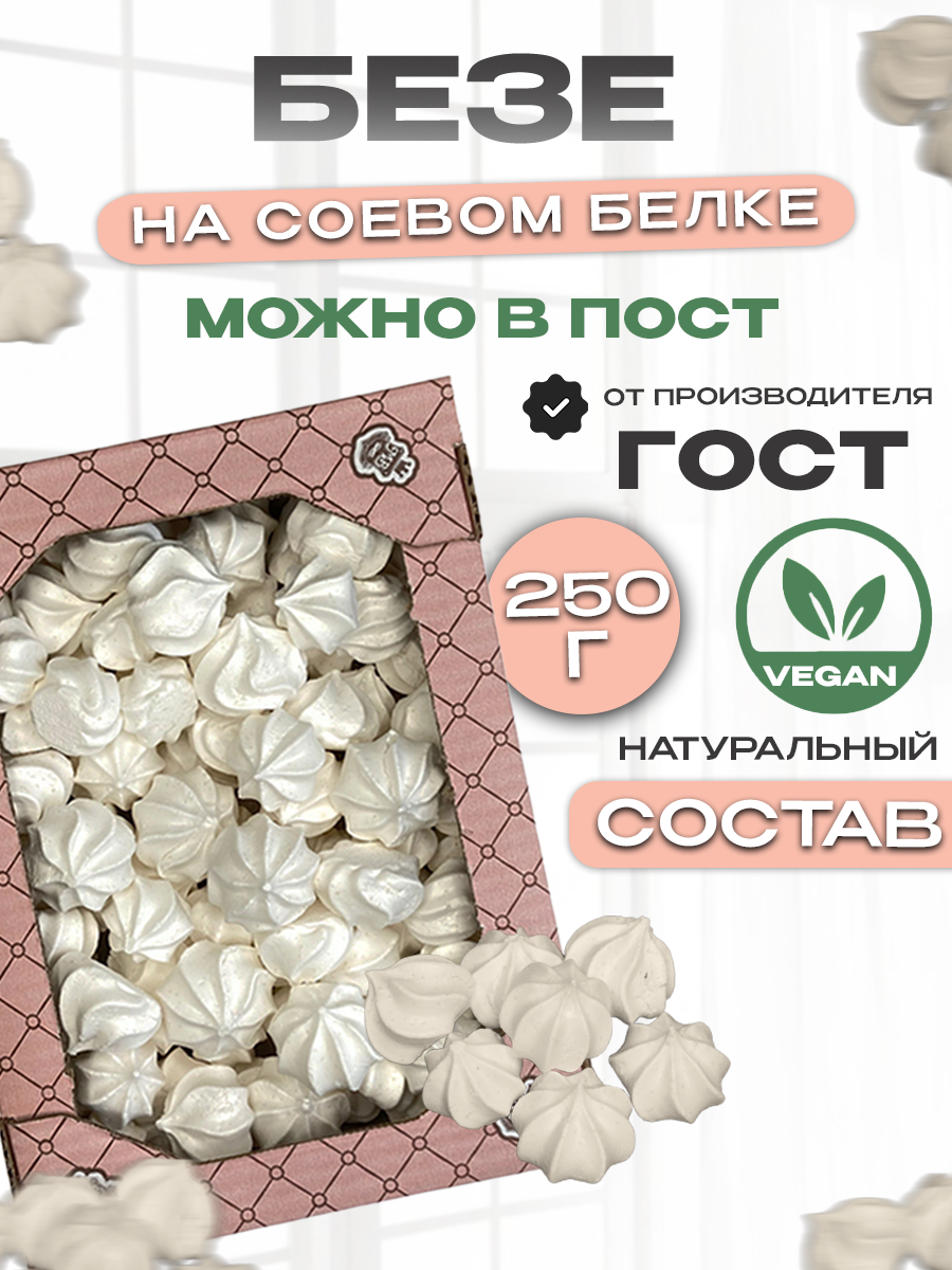 Безе веганское , мини меренга в коробке 250г