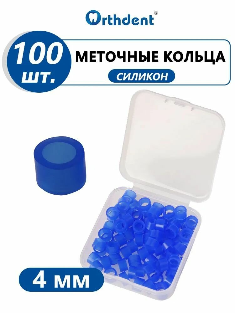 Меточные кольца, для инструментов, 100 штук