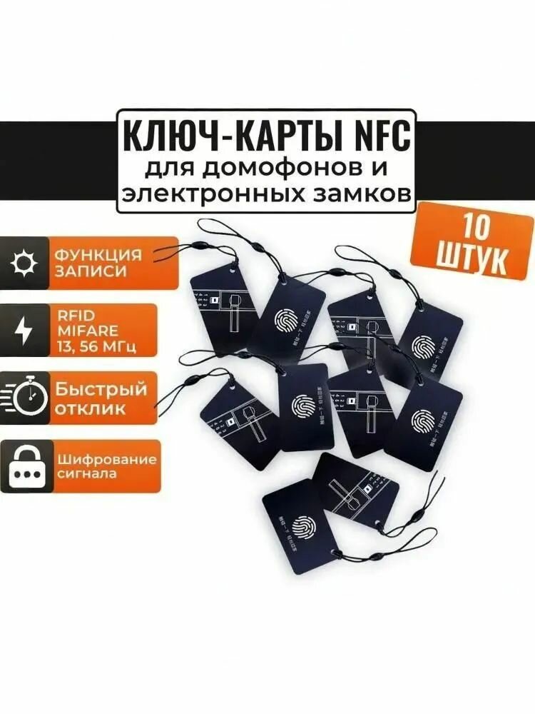 Ключи для домофона 10 штук, записываемые магнитные электронные (NFC-чипы. RFID брелоки)13,56 МГц