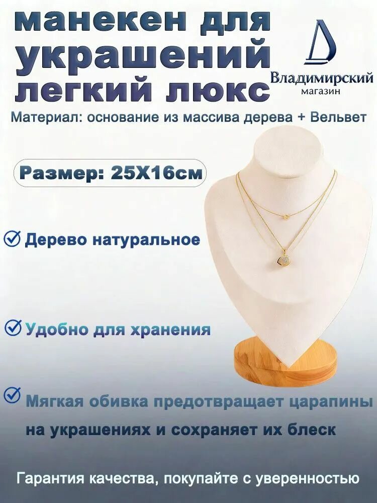 Подставка для демонстрации ювелирного бюста h25