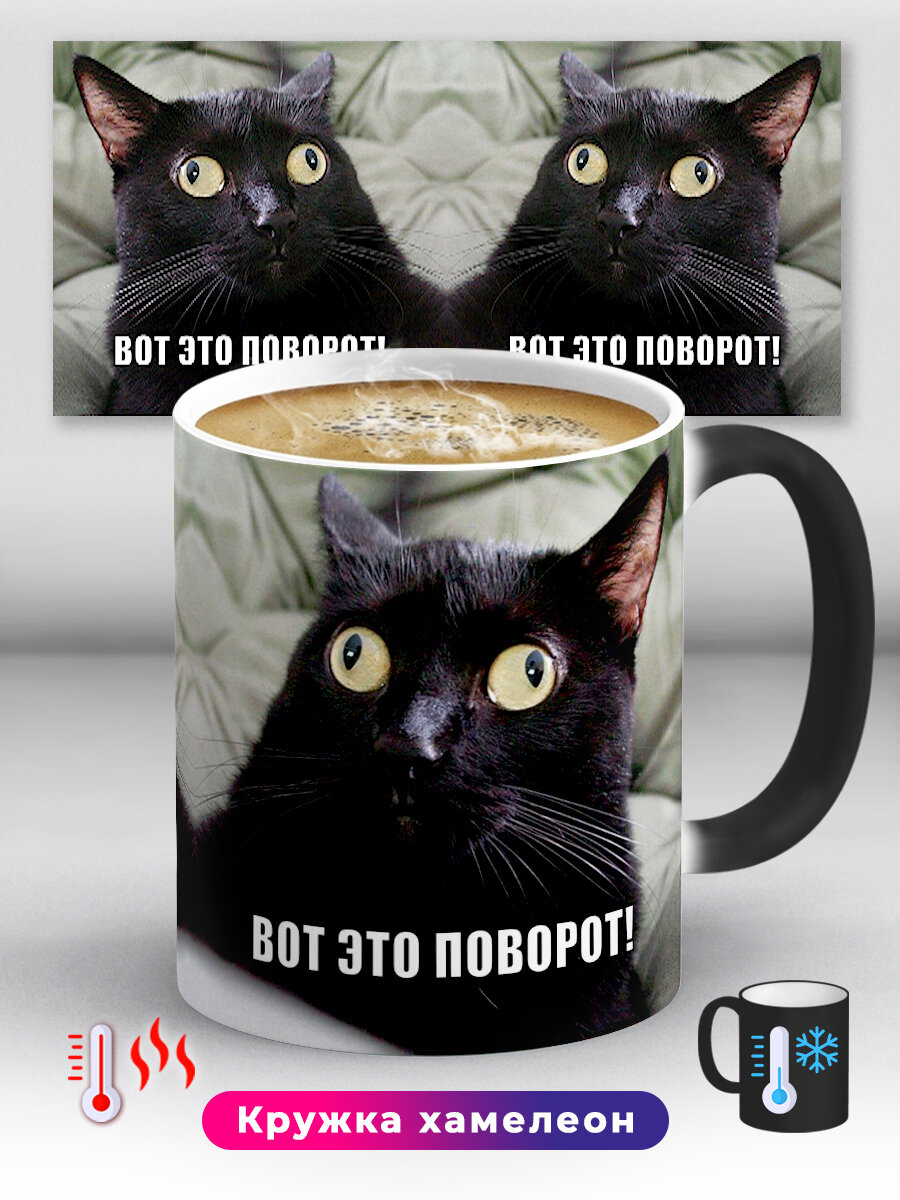 Кружка хамелеон с приколом Мем Кот Вот это поворот! 330 мл, керамическая с ярким принтом, подходит для СВЧ
