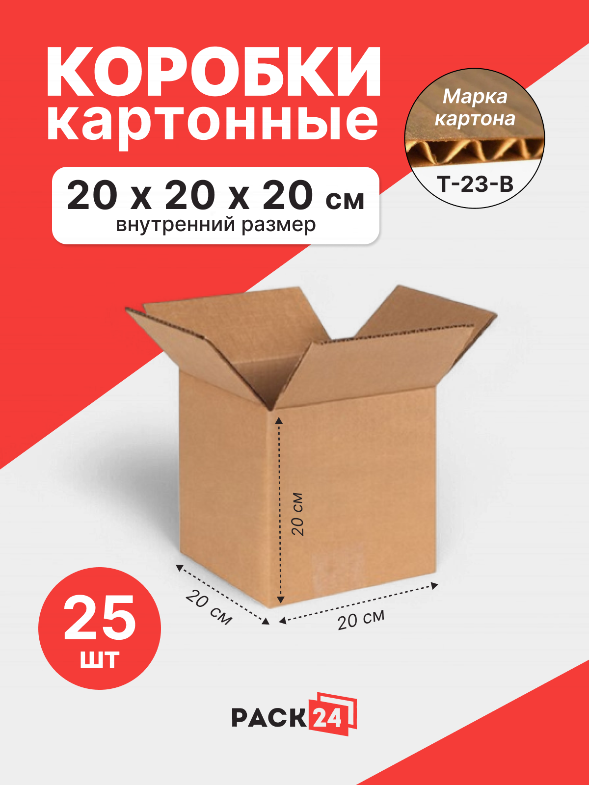 Коробки картонные для переезда, хранения и посылок курьерские 20*20*20 см - 25 шт.