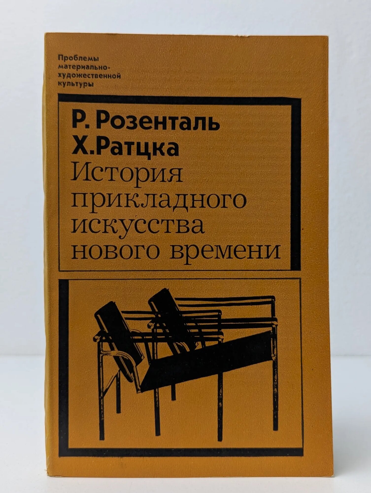 История прикладного искусства нового времени Розенталь Р, Ратцка Х. 1971