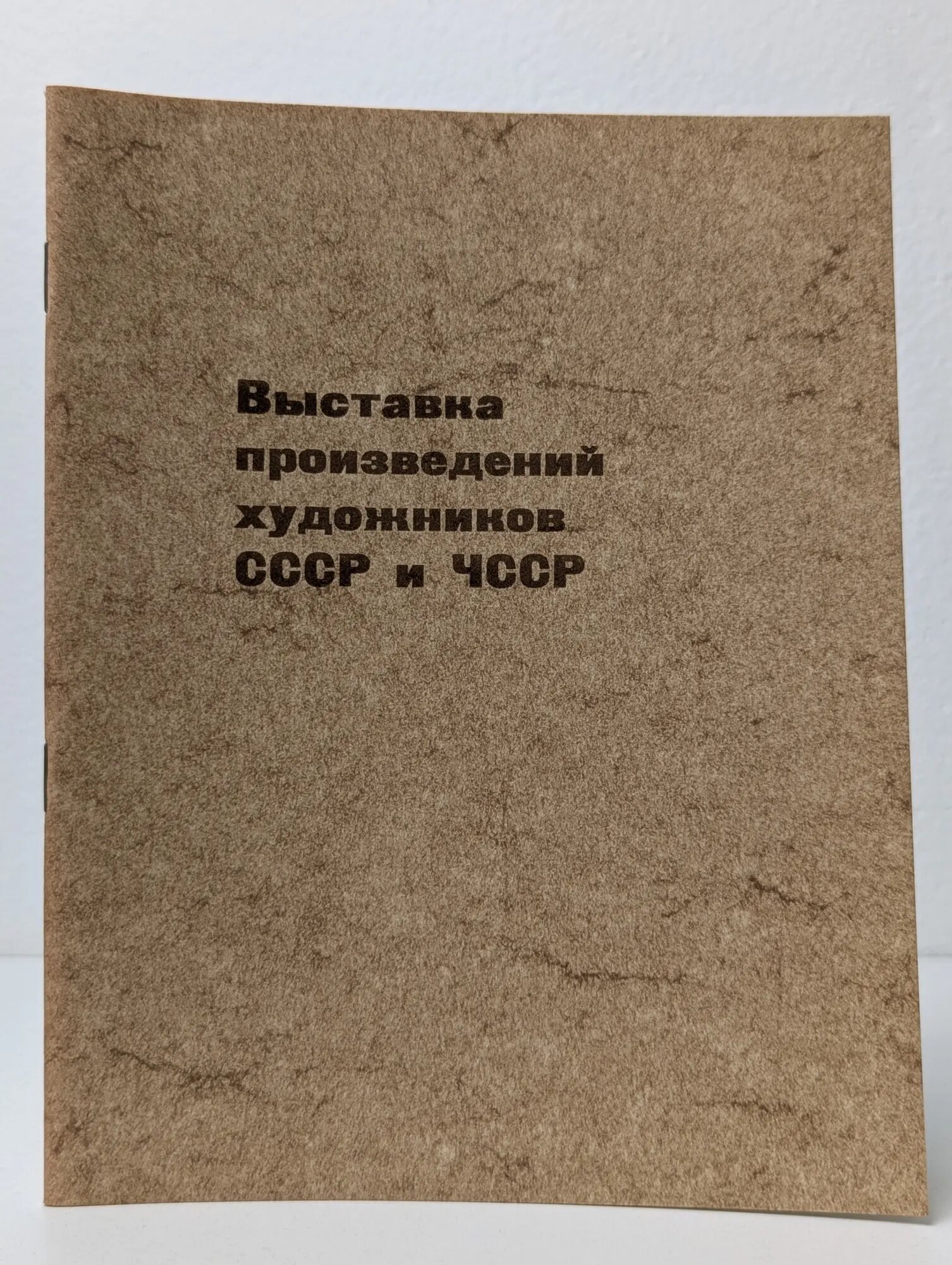 Выставка произведений художников СССР и чсср Сборник 1978