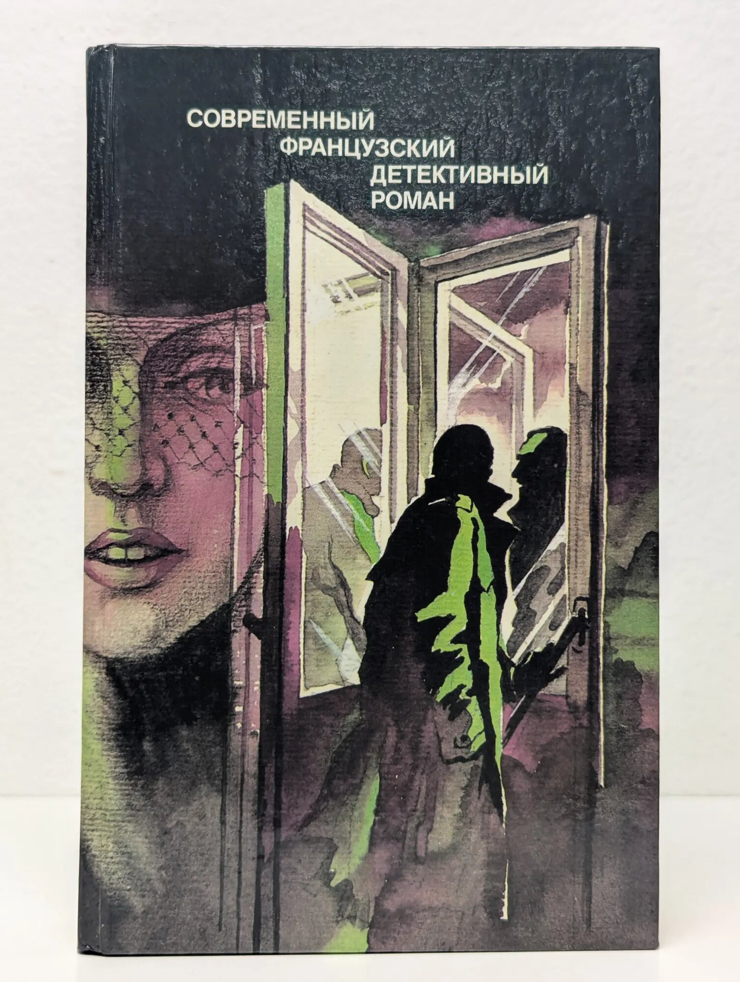 Современный французский детективный роман Сборник 1989