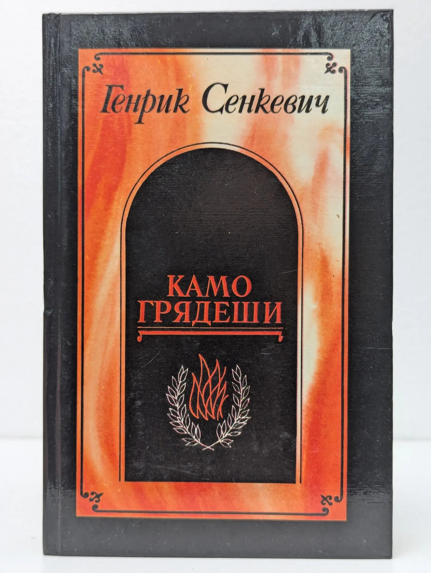 Камо грядеши. Ганя. В прериях Сенкевич Генрик Иосифович 1990