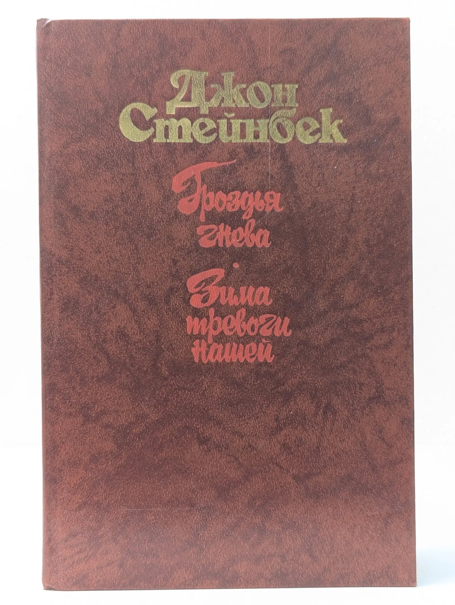 Гроздья гнева. Зима тревоги нашей Стейнбек Джон Эрнст 1987