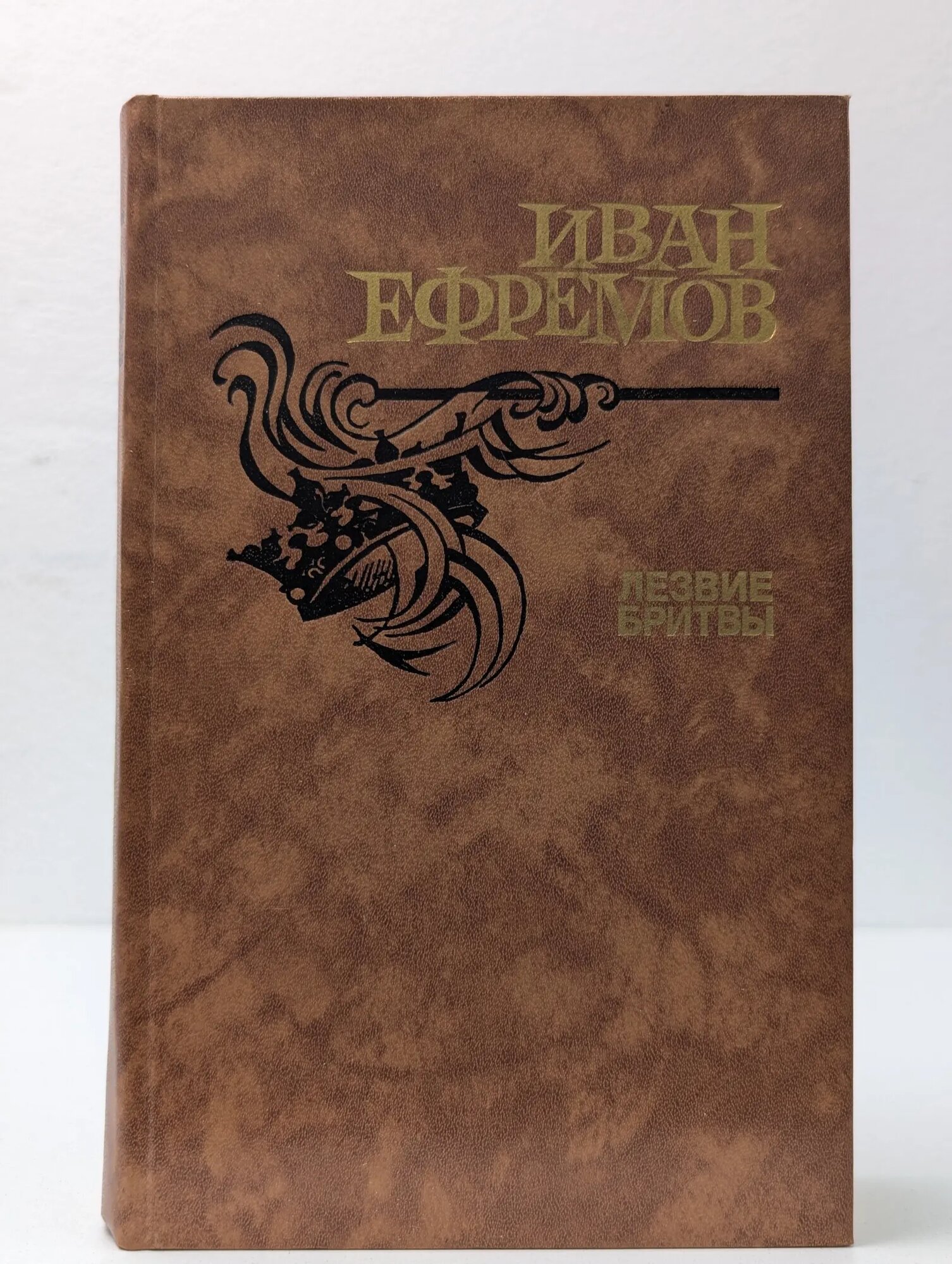 Лезвие бритвы Ефремов Иван Антонович 1988