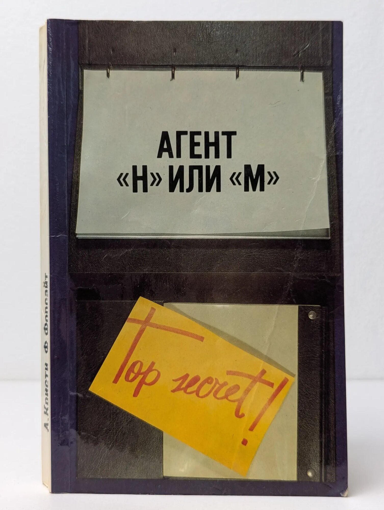 Агент "Н" или "М". Досье "Одесса" Кристи Агата, Форсайт Фредерик 1991