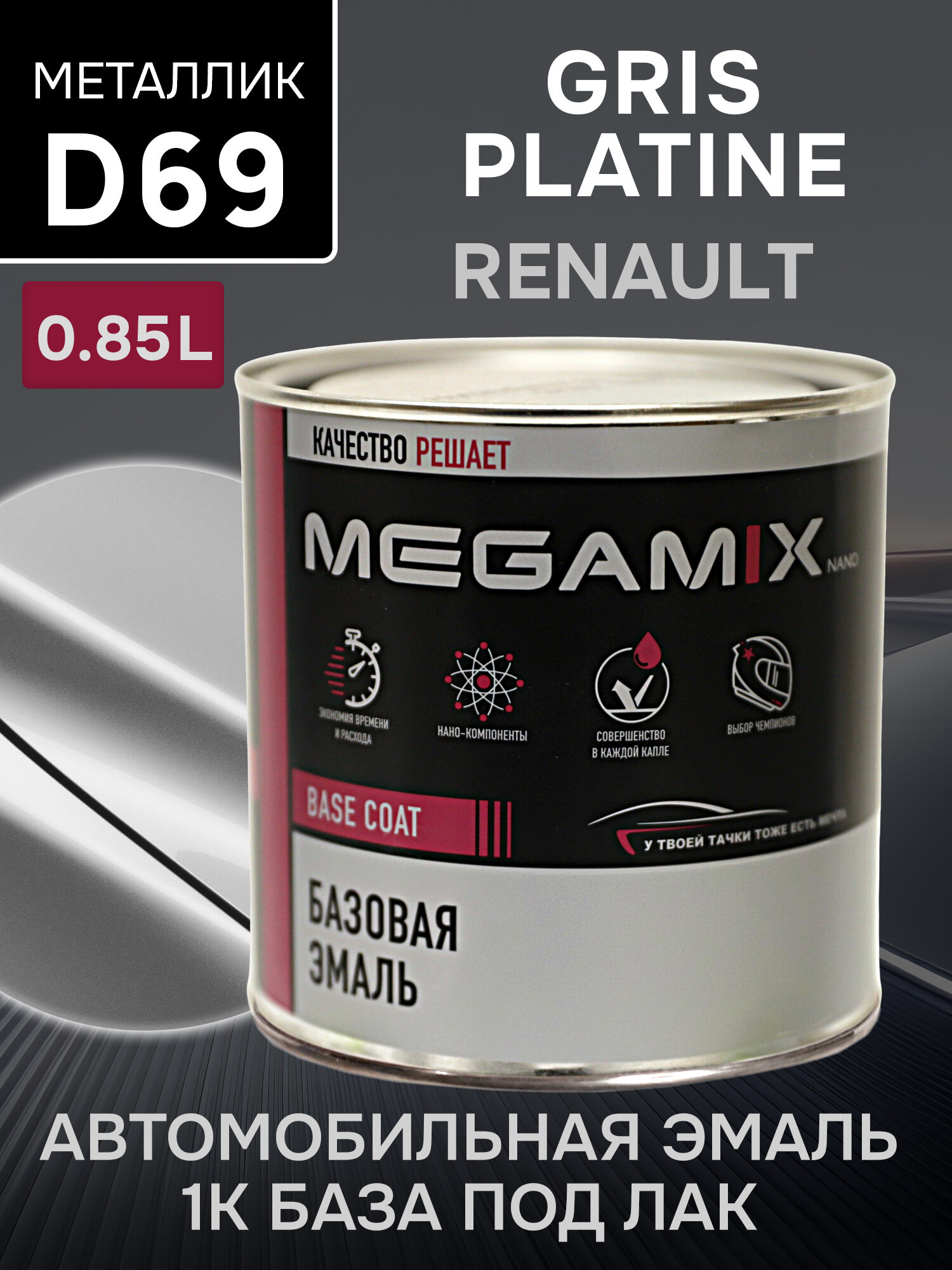 Автоэмаль MegaMIX (0.85л) Renault D69 Gris Platine, металлик, базисная эмаль под лак