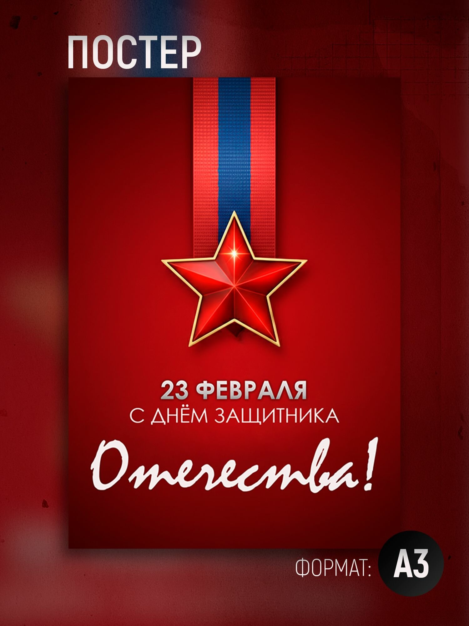 Плакат 23 февраля