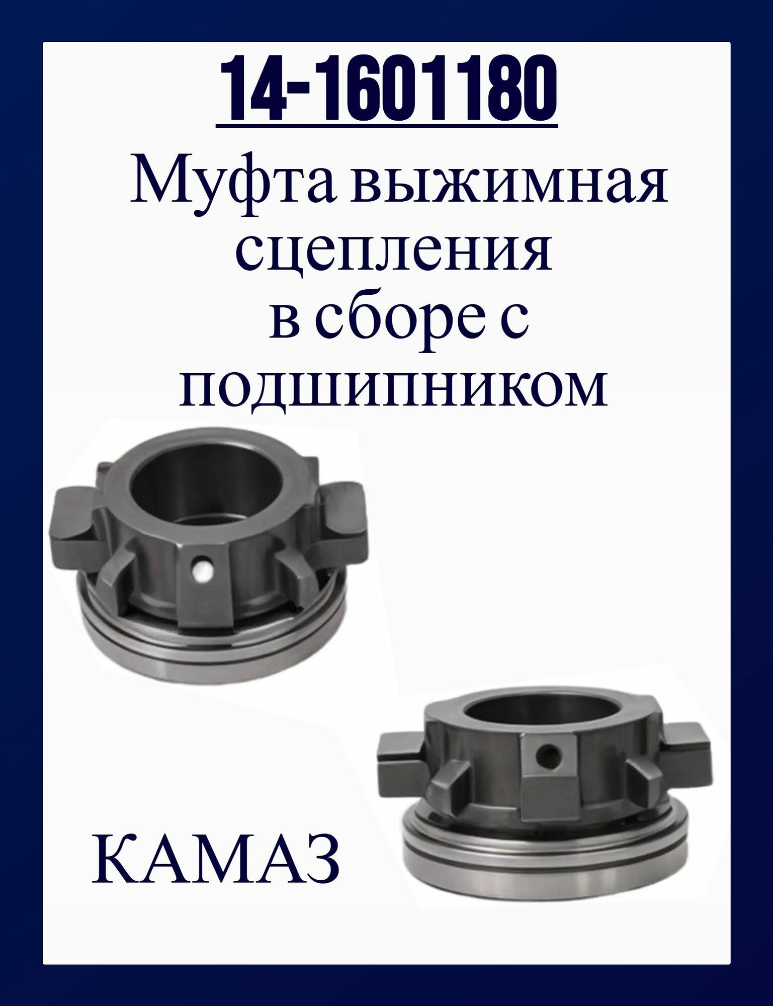 Муфта включения сцепления в сборе КАМАЗ