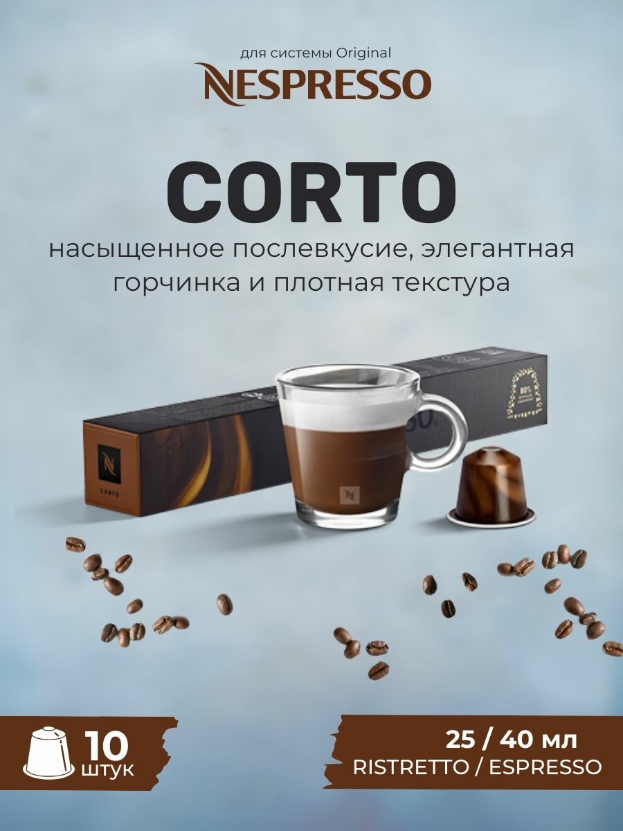 Кофе в капсулах Original Nespresso Corto Barista Creations, 10 кап. в уп.