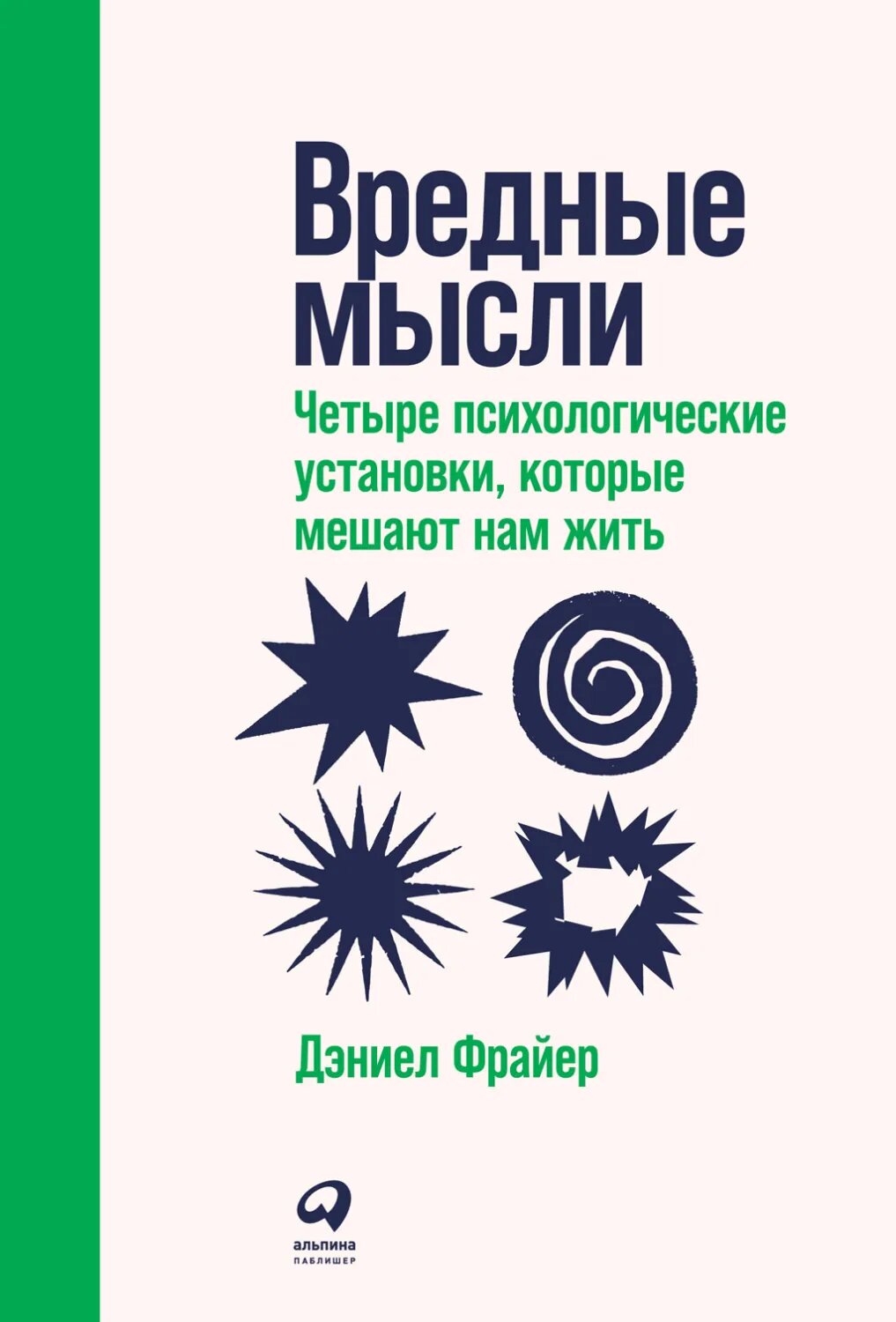 Вредные мысли. Четыре психологические установки, которые мешают нам жить [Цифровая книга]