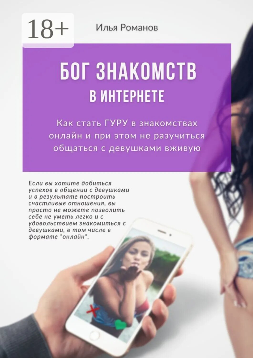 Бог знакомств в интернете. Как стать гуру в знакомствах онлайн и при этом не разучиться общаться с девушками вживую [Цифровая книга]