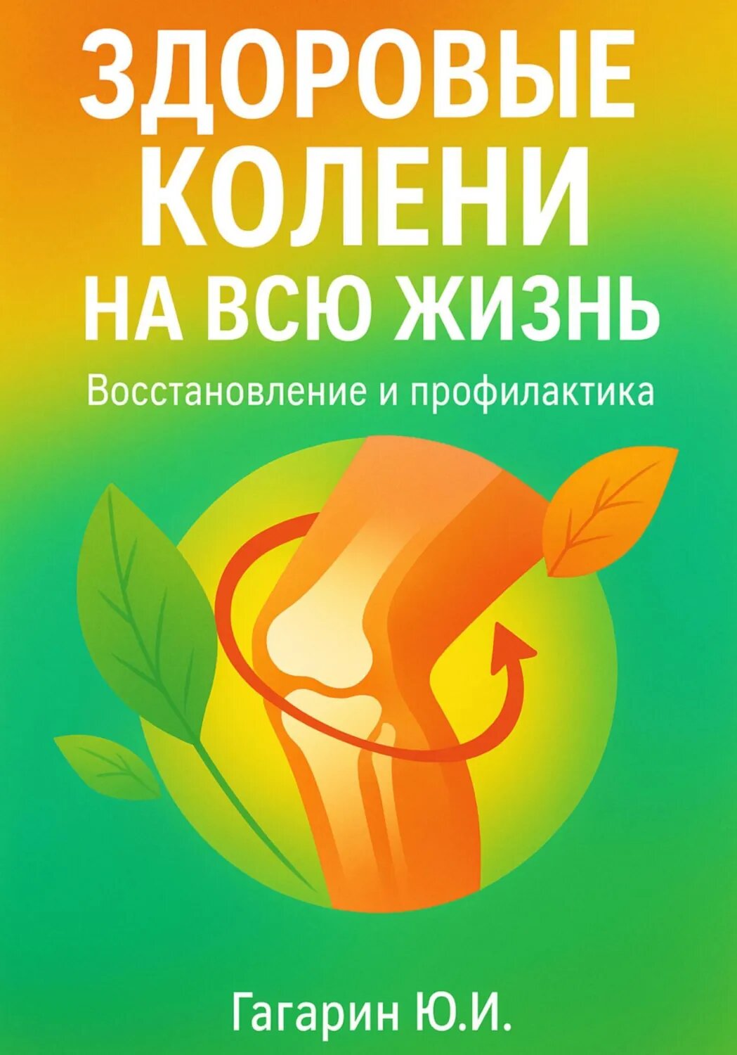 Здоровые колени на всю жизнь [Цифровая книга]