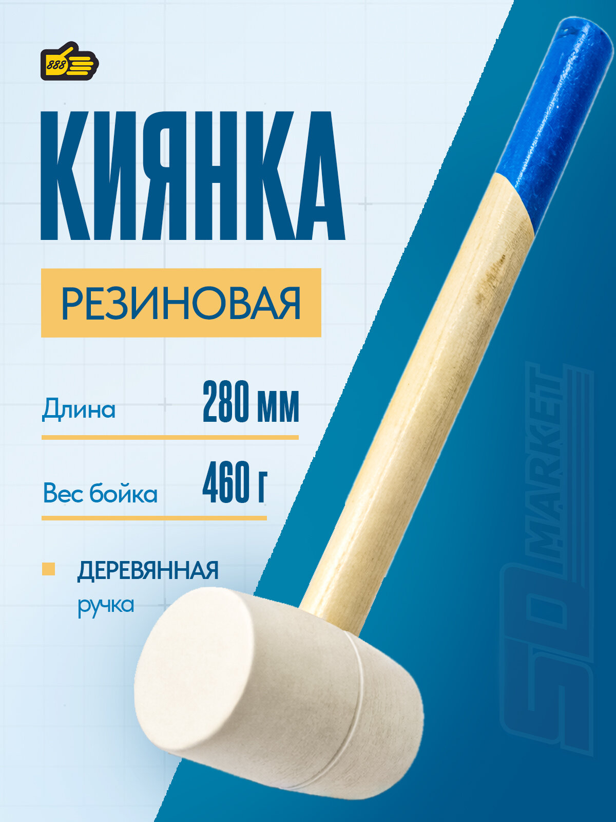 Киянка столярная для стамески, белая с деревянной ручкой, вес бойка 460 г, 888