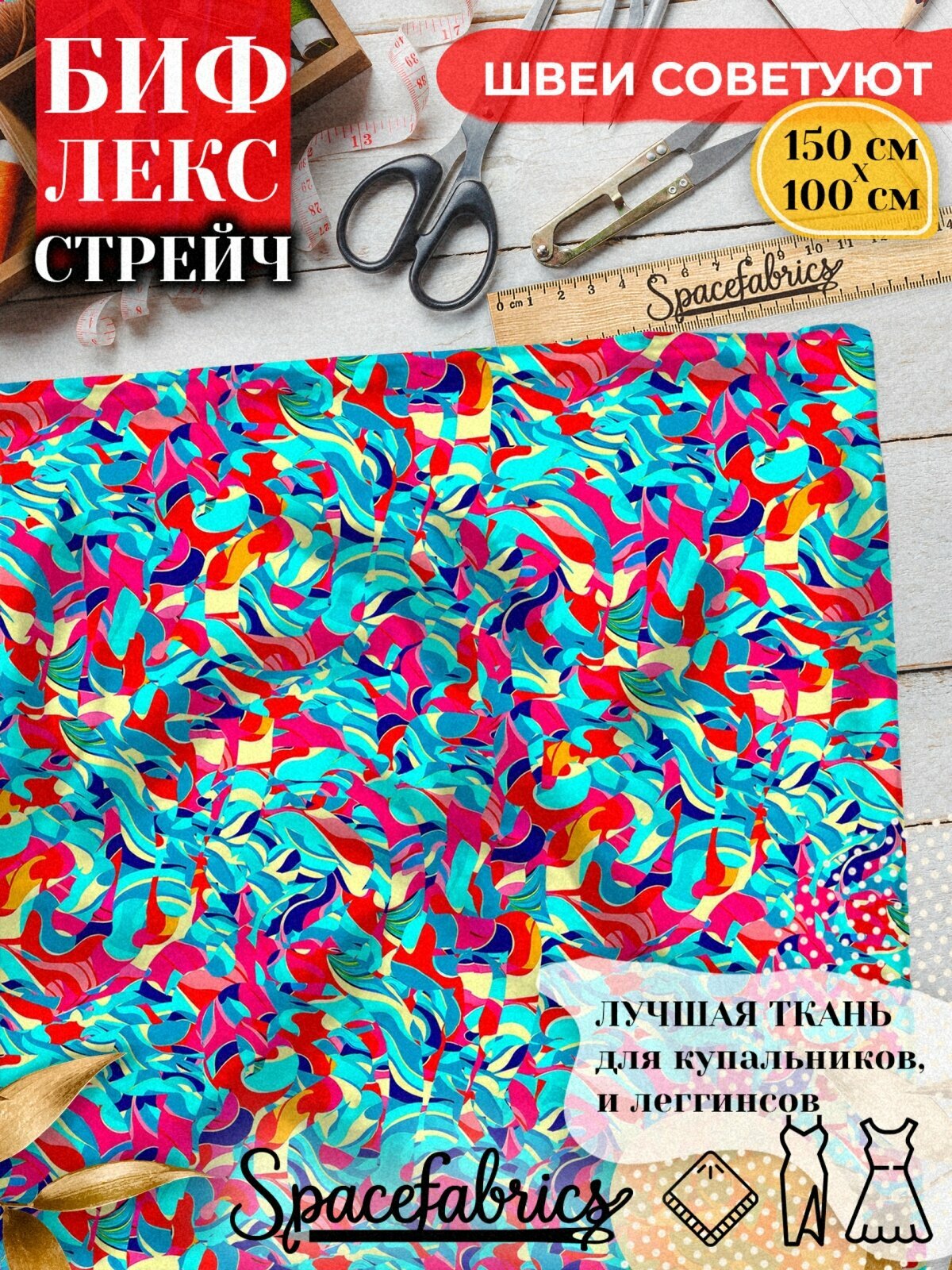 Бифлекс ткань для шитья и рукоделия, 240 г/м2, отрез 150х100 см, трикотажная стрейч ткань с принтом