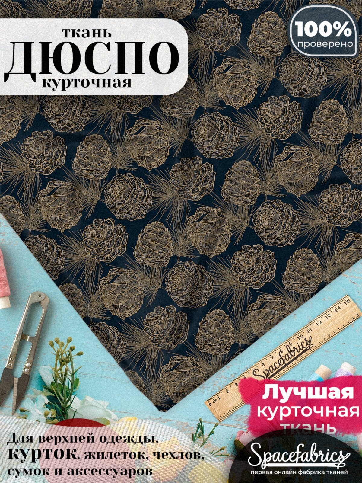 Дюспо 240T WR PU Milky ткань для шитья, курточная, плащевая, отрез 147х100 см, рисунок, 85 г/м145