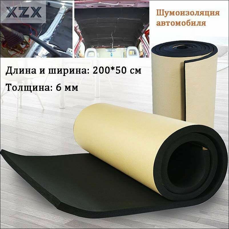 Шумоизоляция автомобиля 3/6 мм с клеем — рулон 200x50 см, звукоизоляционная вата для капота, дверей и пола и салона