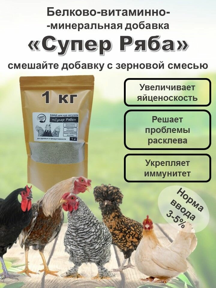 Бмвд "Супер Ряба" для кур несушек, 1кг