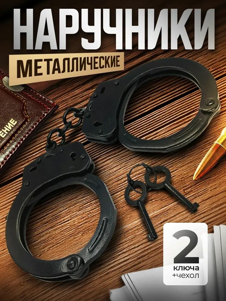 Наручники металлические с чехлом
