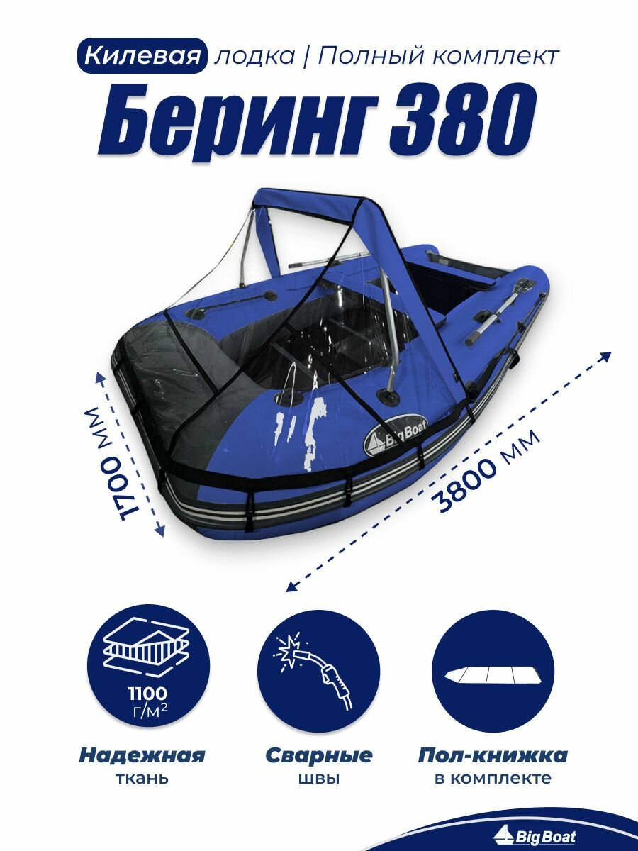 Надувная, под мотор, килевая лодка в полной комплектации (носовой тент, мягкие накладки) из ПВХ для рыбалки Bering (Беринг) 380к, пол-книжка