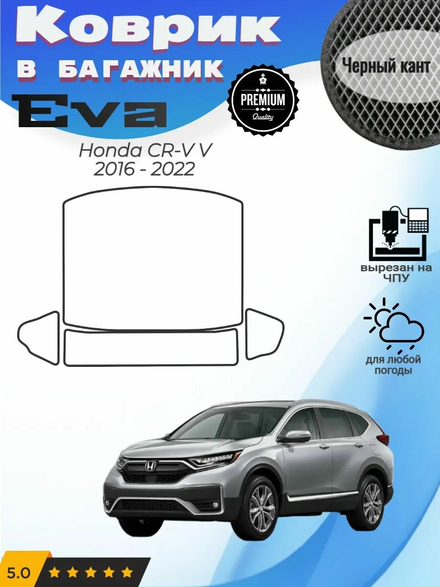 EVA коврик в багажник HONDA CR-V Хонда ЦР-В 5
