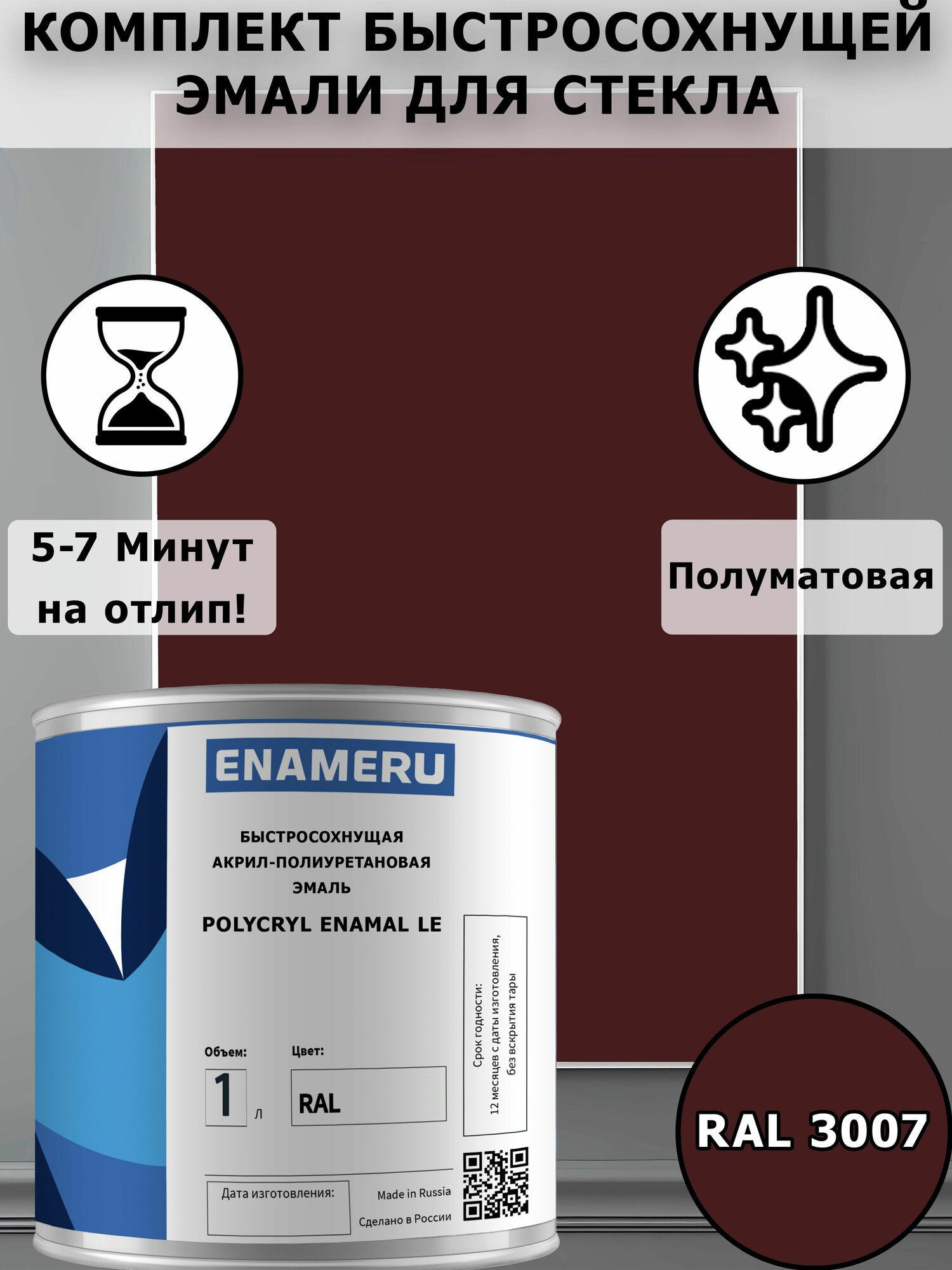 Эмаль для Стекла Энамеру, Акрил-полиуретановая, Шелковисто-матовое покрытие, Черно-красный RAL 3007, 1,35л готовой смеси