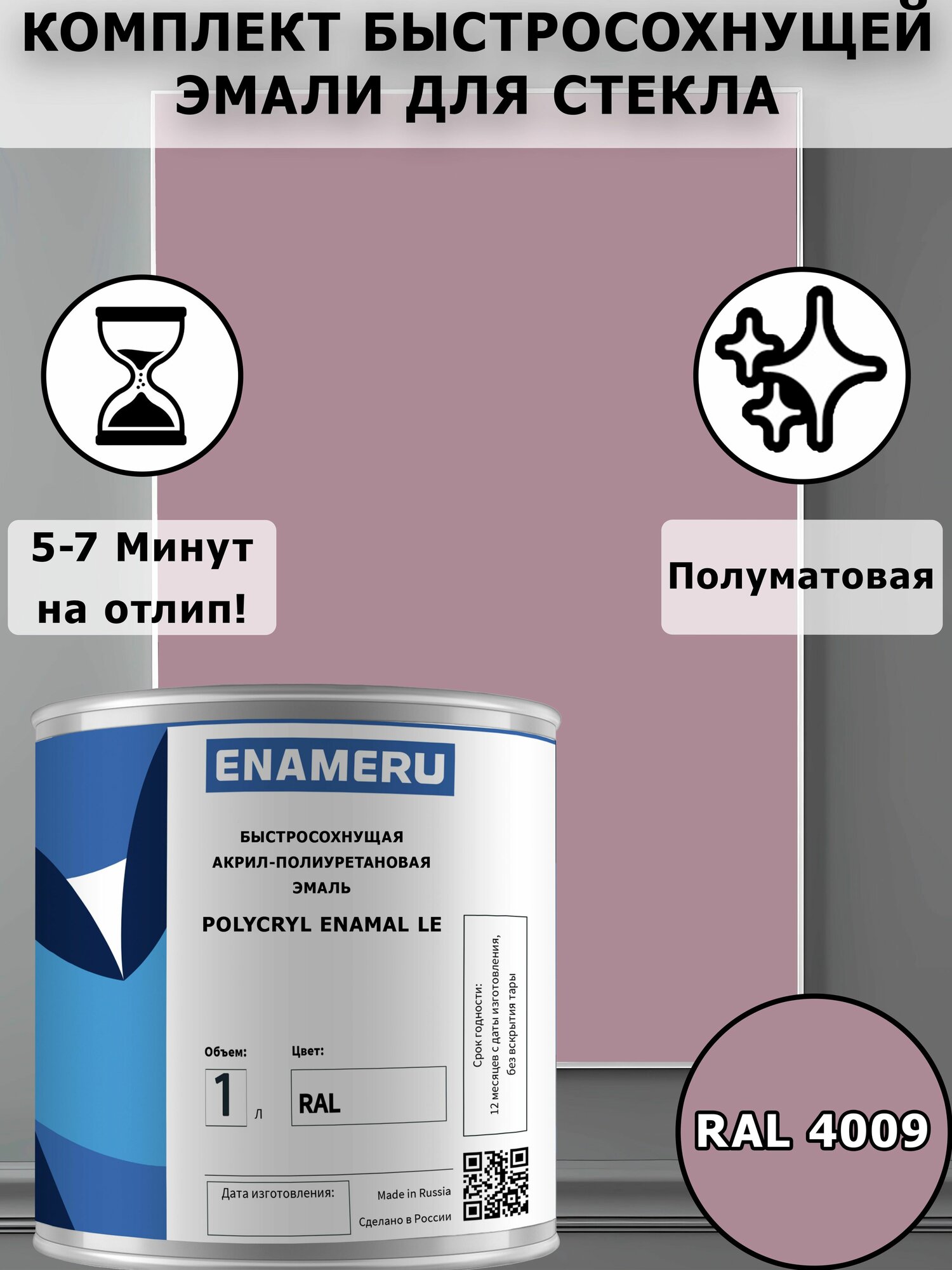 Эмаль для Стекла Энамеру, Акрил-полиуретановая, Шелковисто-матовое покрытие, Пастельно-фиолетовый RAL 4009, 1,35л готовой смеси