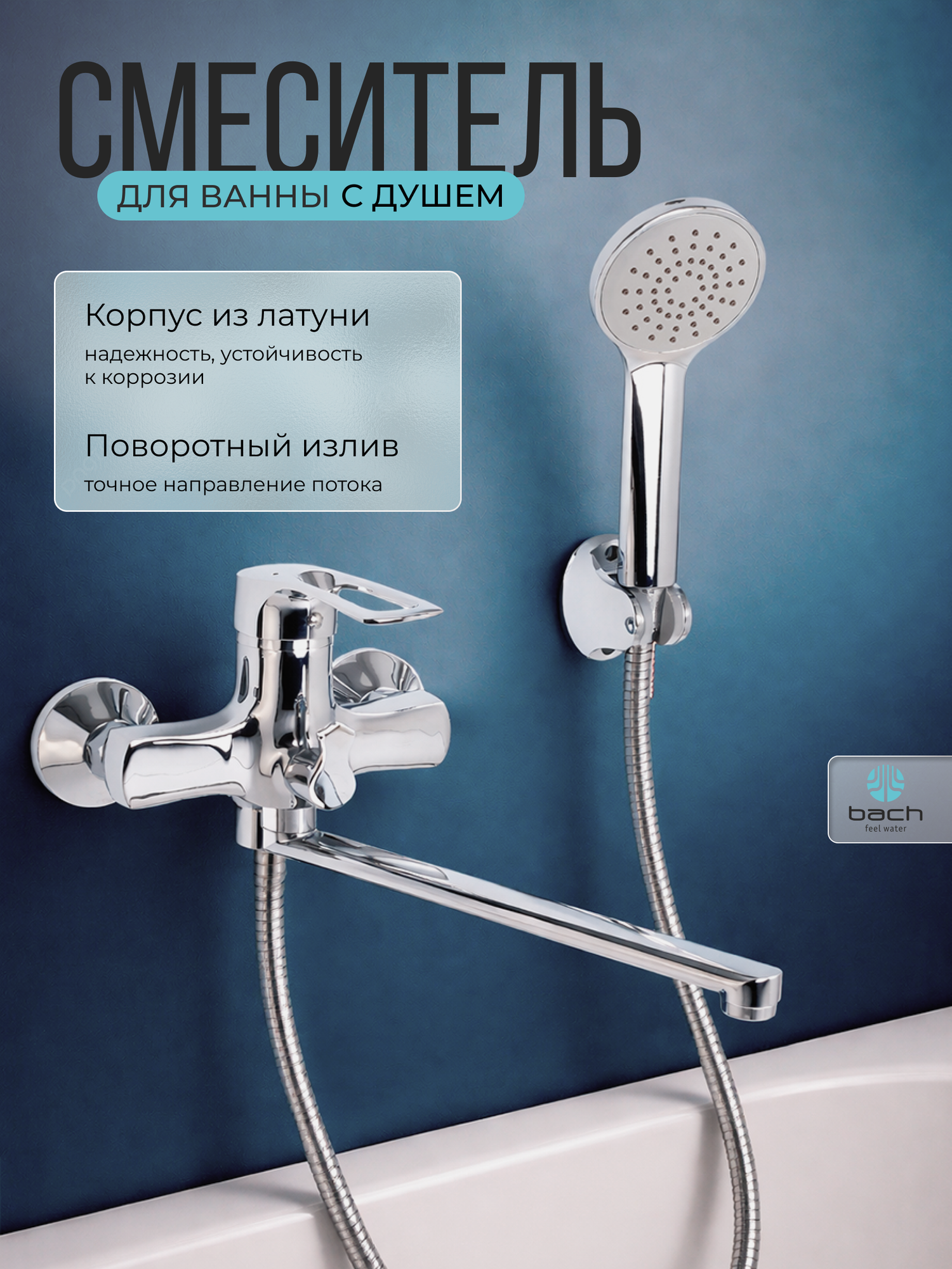 Смеситель для ванны и душа с поворотным изливом хром BACH / Латунь / Серебристый / Код 13004