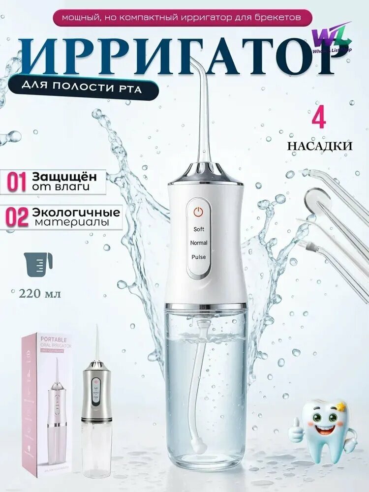 Ирригатор для полости рта; элеватор для промывки зубов портативный