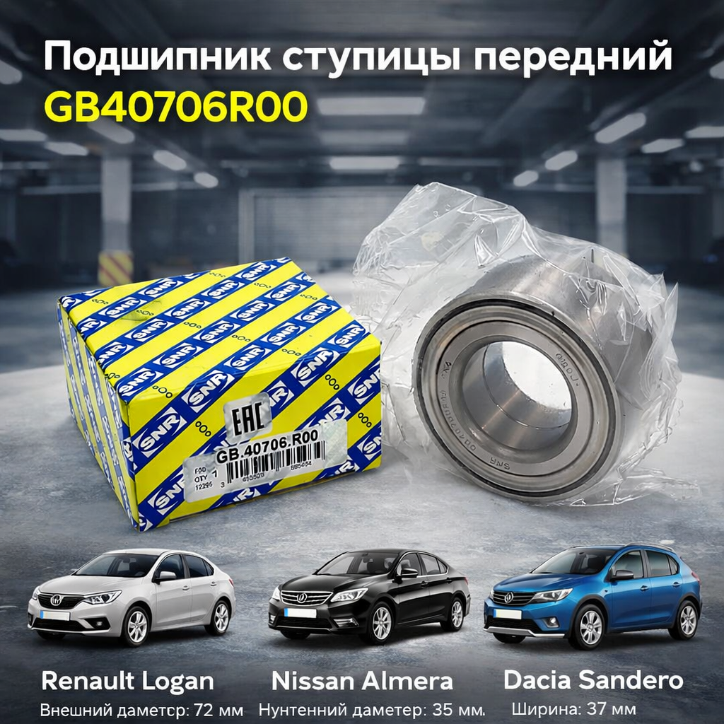 Подшипник ступицы передний GB40706R00 – Renault Logan, Nissan, Dacia