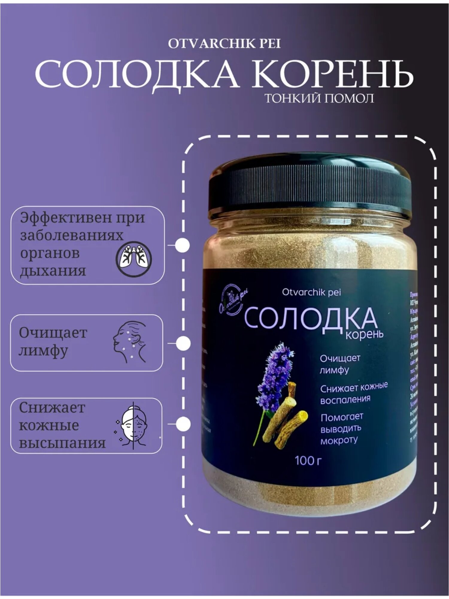 Солодка (корень) (тонкий помол) от бренда "отварчик пей", вес 80 грамм