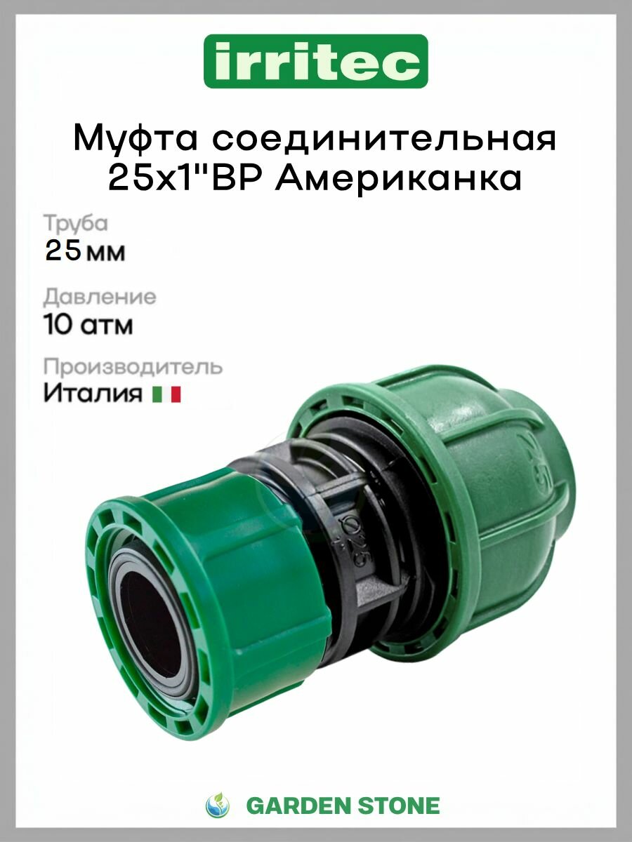 Муфта для ПНД труб 32х1" ВР с накидной гайкой (американка) irritec